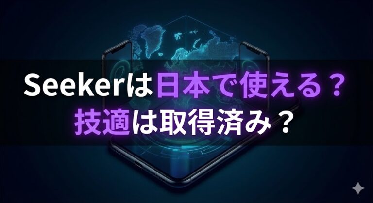 Seekerは日本で使える？技適は取得済み？実機ユーザーが解説 – Seeker Base Japan